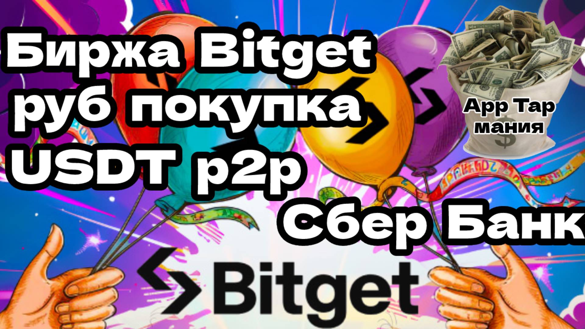 Биржа Bitget руб покупка USDT P2P