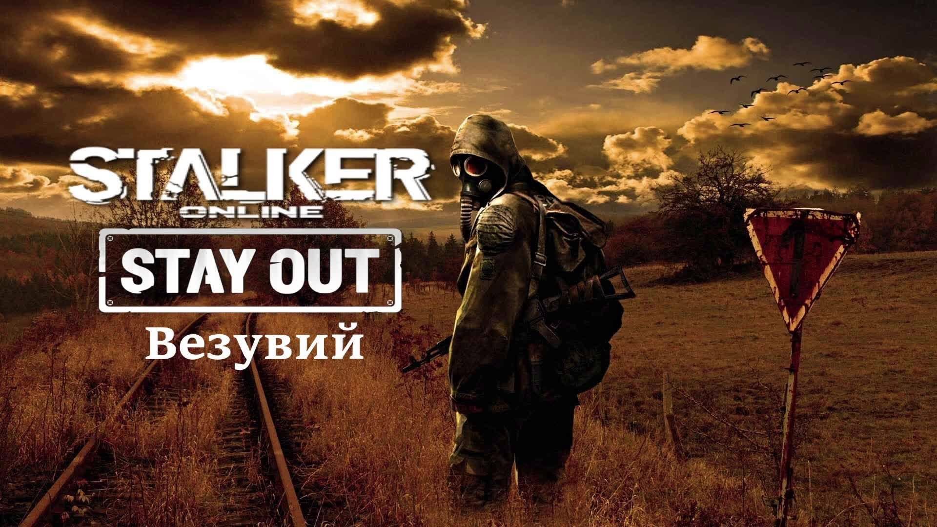 СТАЛКЕР ОНЛАЙН (STAY OUT)💥Локация "Везувий"💥День 36💥БЕСПЛАТНЫЙ СТАЛКЕР