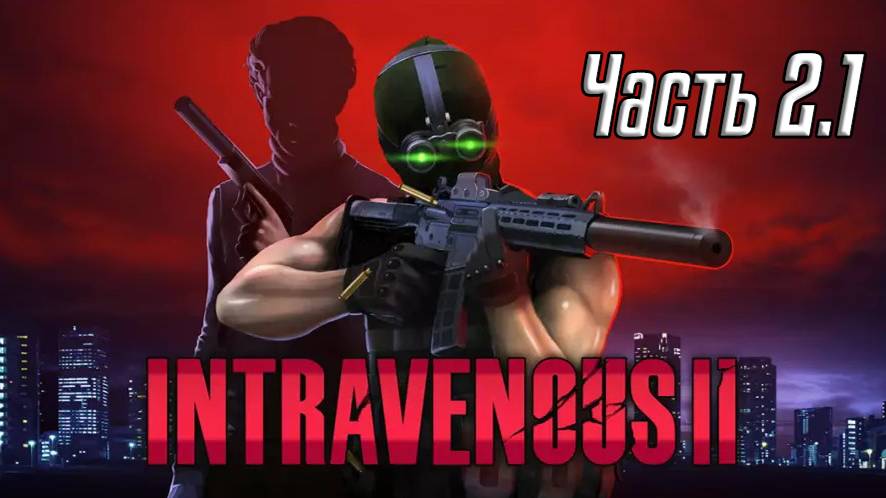 INTRAVENOUS II | Часть 2.1