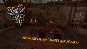 Baldur’s gate 3 - путешествие за волшебным табуретом