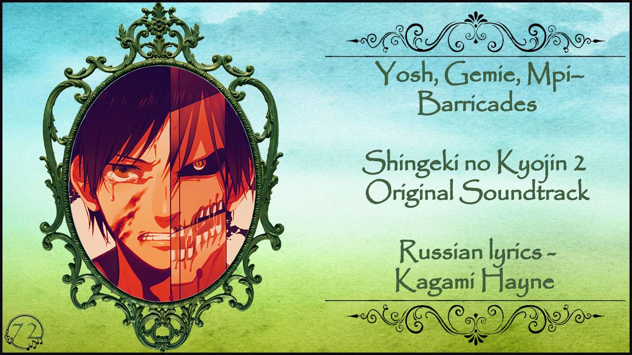 Yosh, Gemie, Mpi – Barricades (Shingeki no Kyojin 2 Original Soundtrack) перевод rus sub