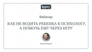 Как не водить ребенка к психологу, а помочь ему через игру?
