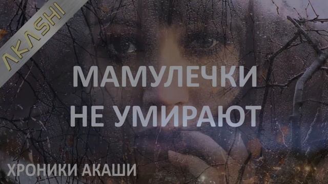 Хроники Акаши. Мамулечки не умирают...