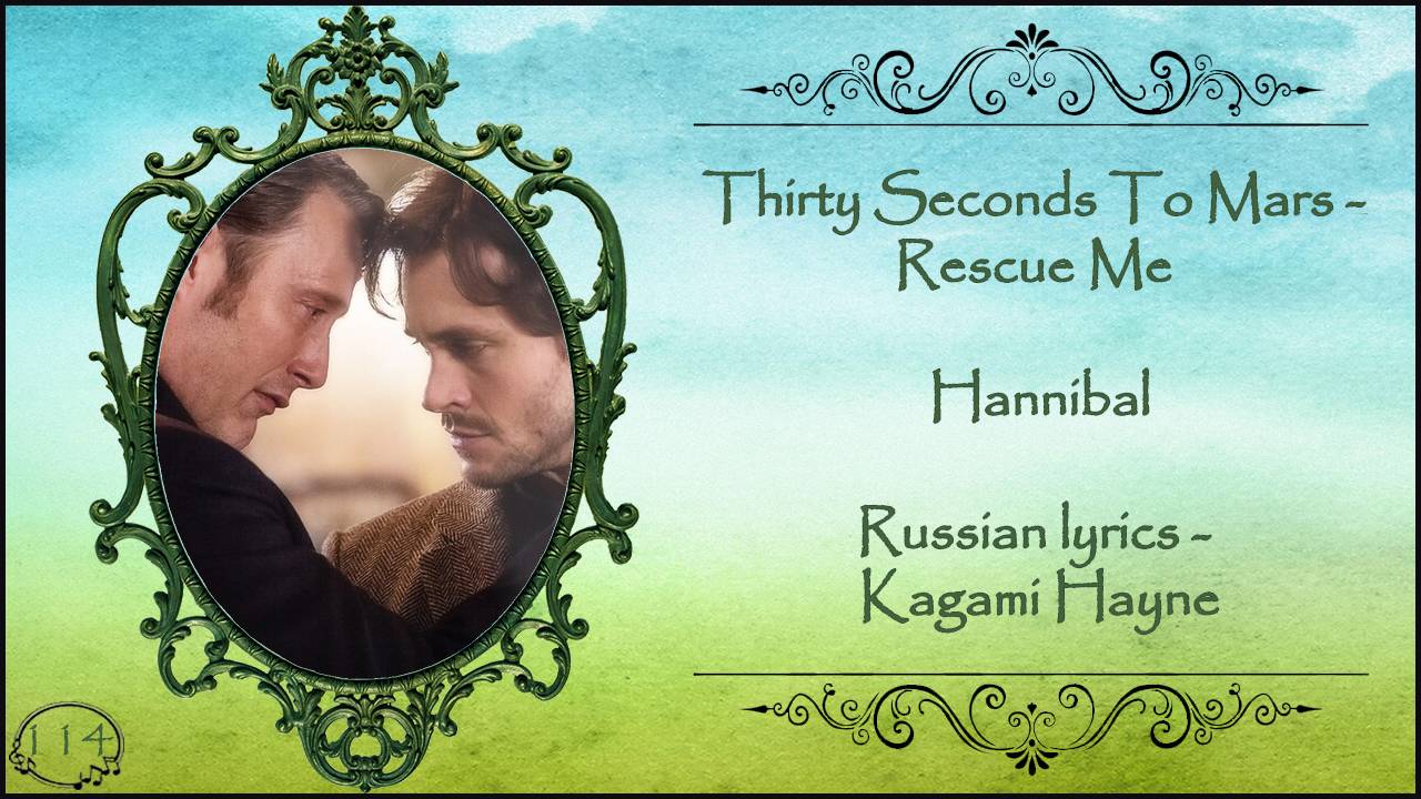 Thirty Seconds To Mars - Rescue Me (Hannibal) перевод rus sub