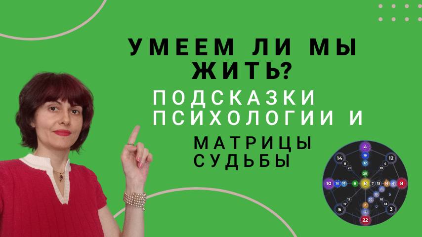 Умеем ли мы жить? Подсказки психологии и Матрицы Судьбы.