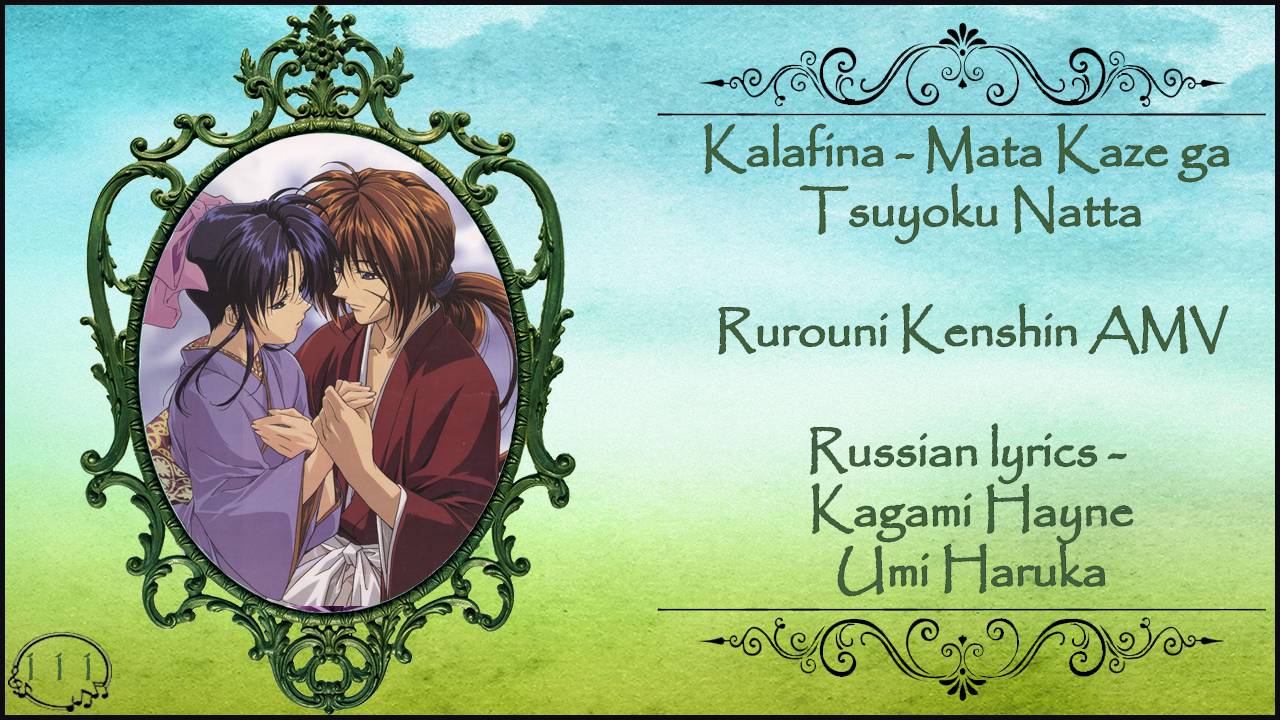 [HBD, Aby Stone] Kalafina - Mata Kaze ga Tsuyoku Natta (Rurouni Kenshin AMV) перевод rus sub