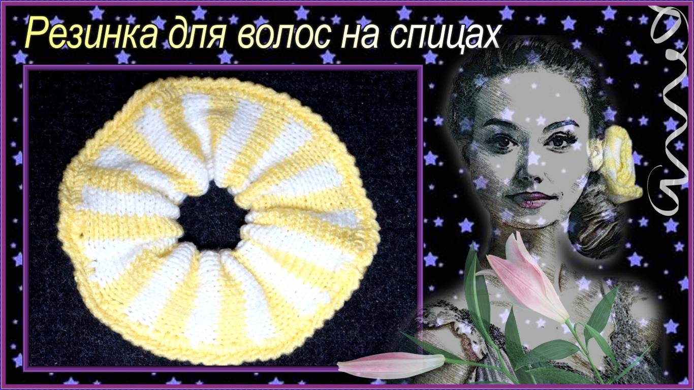 Вязание резинки для волос на спицах Солнечный день