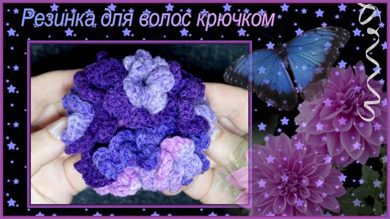 Резинка для волос крючком Георгин.
