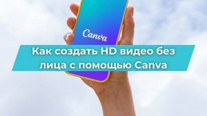 Как создать HD видео без лица с помощью Canva бесплатно