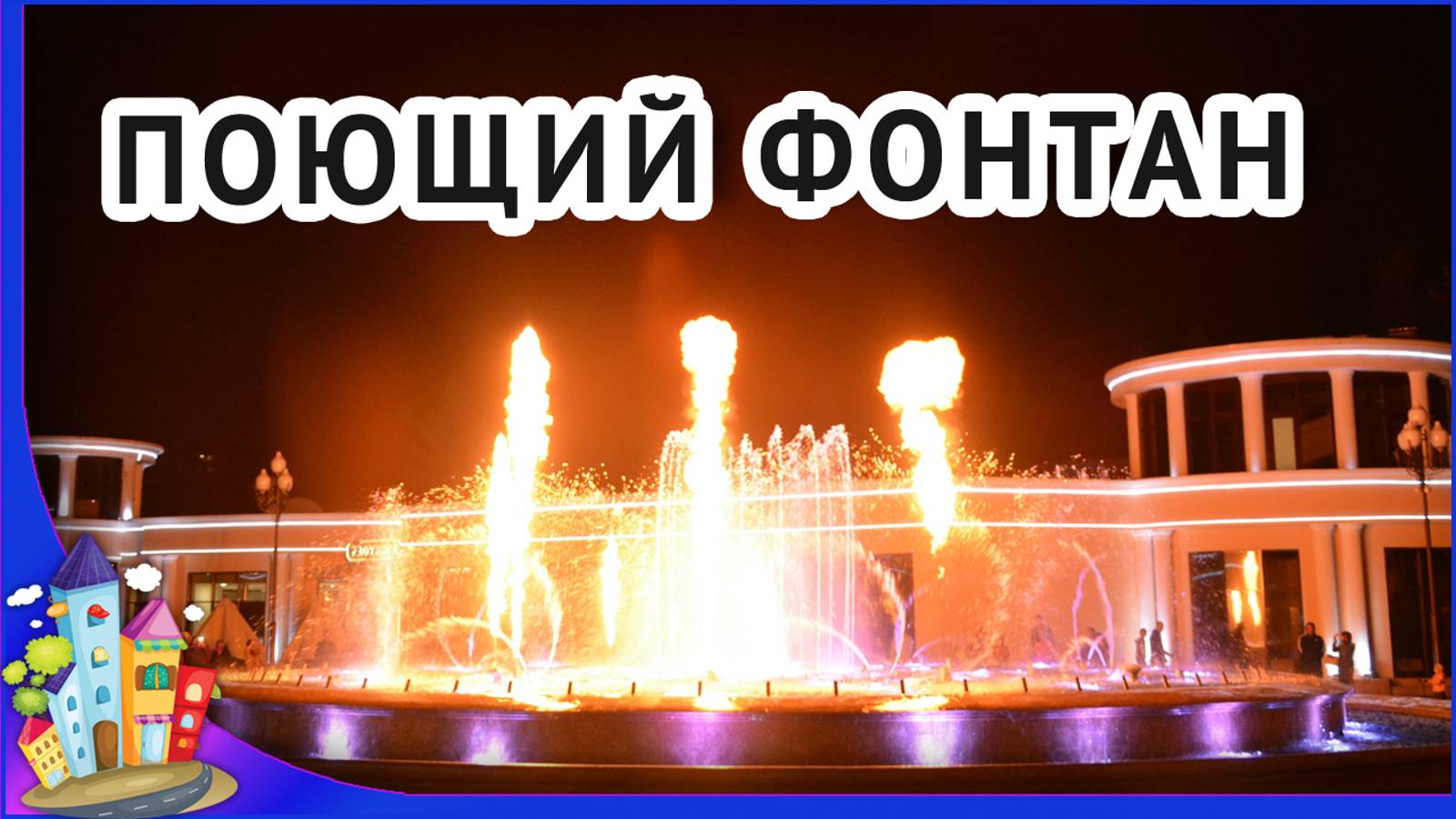 Кисловодск летом. Поющий фонтан.