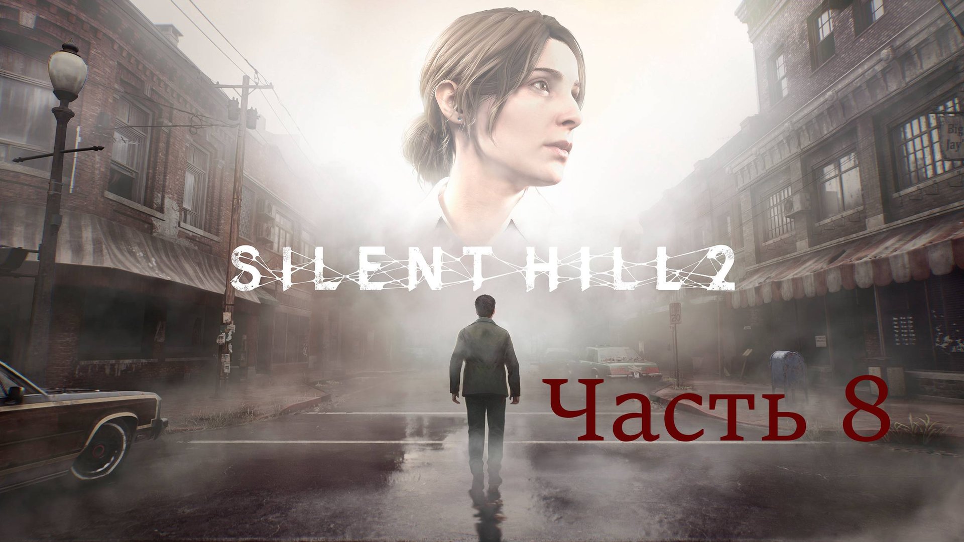 Прохождение Silent Hill 2 REMAKE Часть 8
