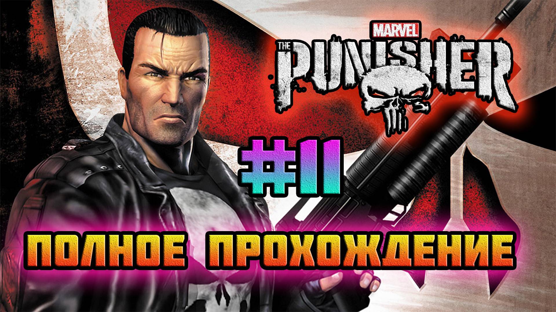 The Punisher 2005 (PC)-Бойня на Мясокомбинате Ньюччи #11 (Normal).