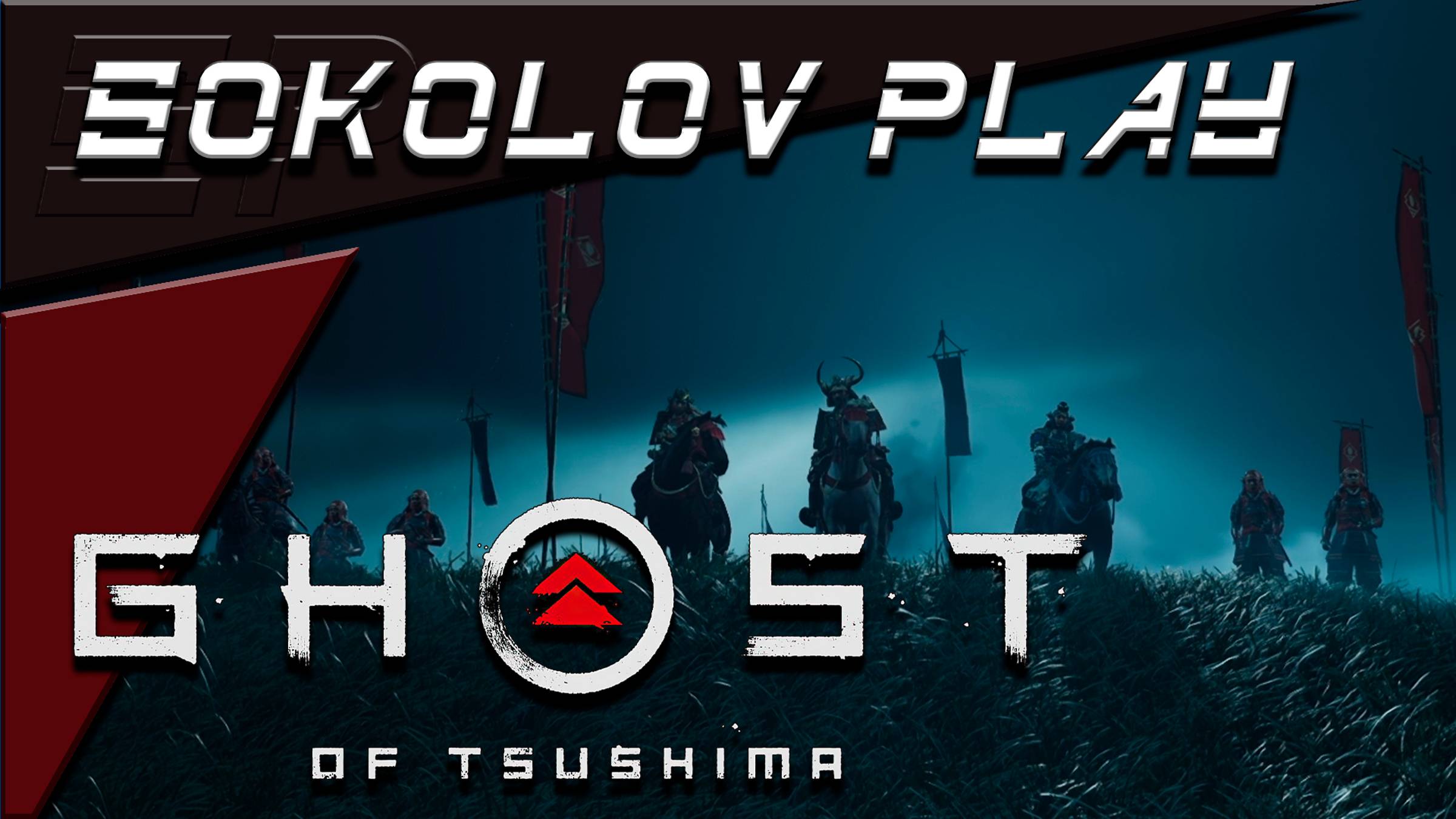GHOST OF TSUSHIMA ЧАСТЬ 1
