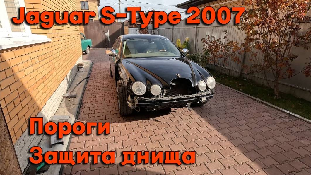 Jaguar S-Type 2007. Пороги. Защита днища.