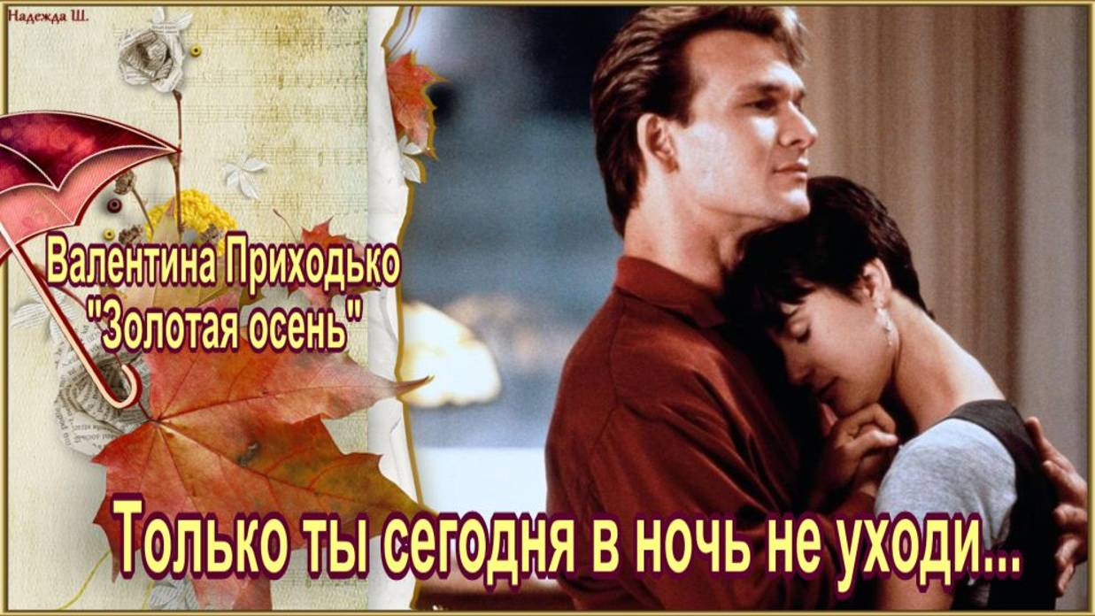 Песня, которую хочется слушать и слушать... Золотая осень