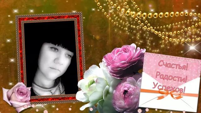 Муж поздравляет любимую жену с Днем рождения