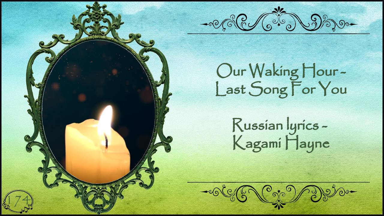 Our Waking Hour - Last Song For You перевод rus sub