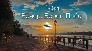 L-Ира - Вечер Берег  Плёс (2022) (HD)