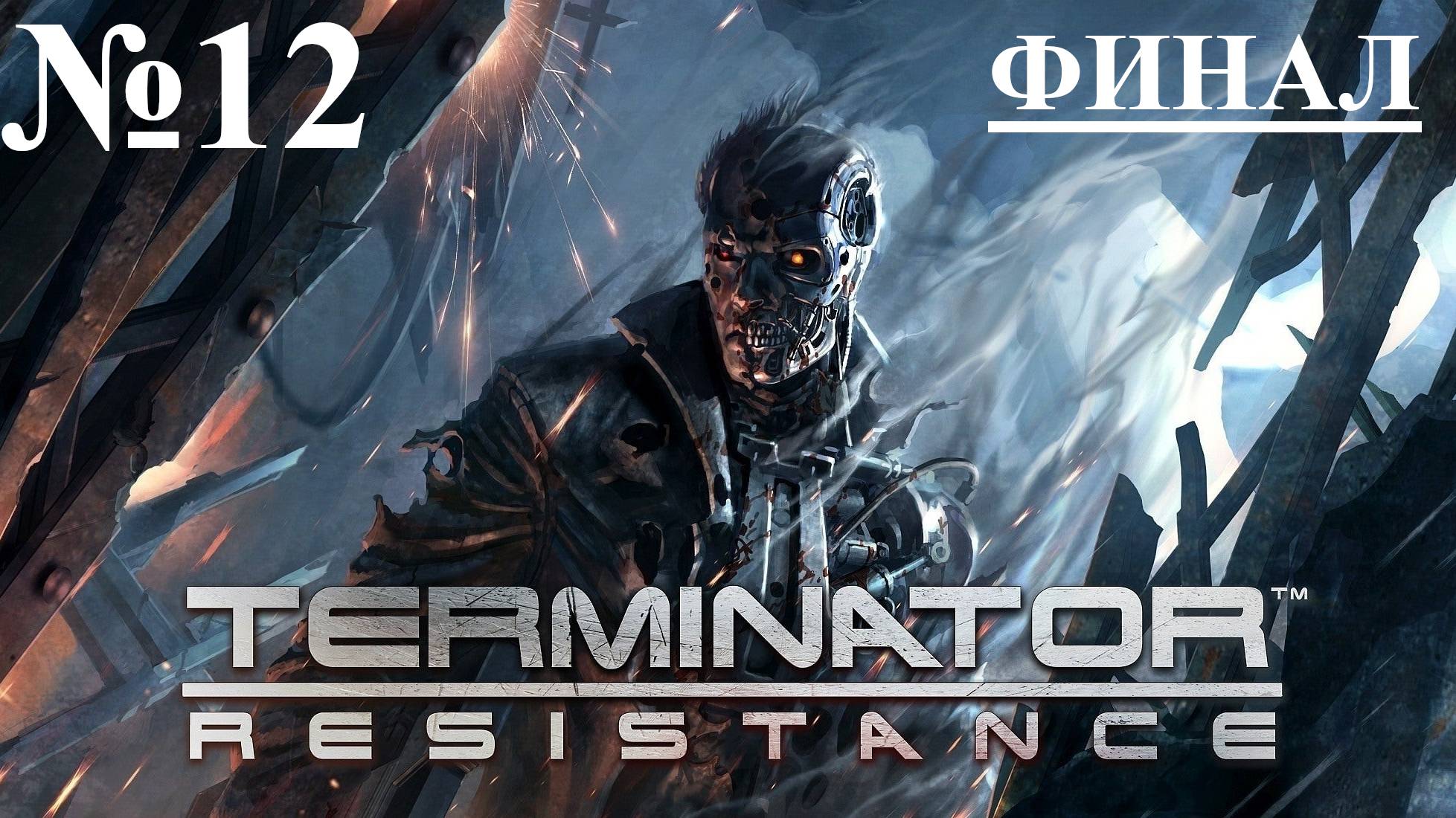 Terminator  Resistance №12 ФИНАЛ
