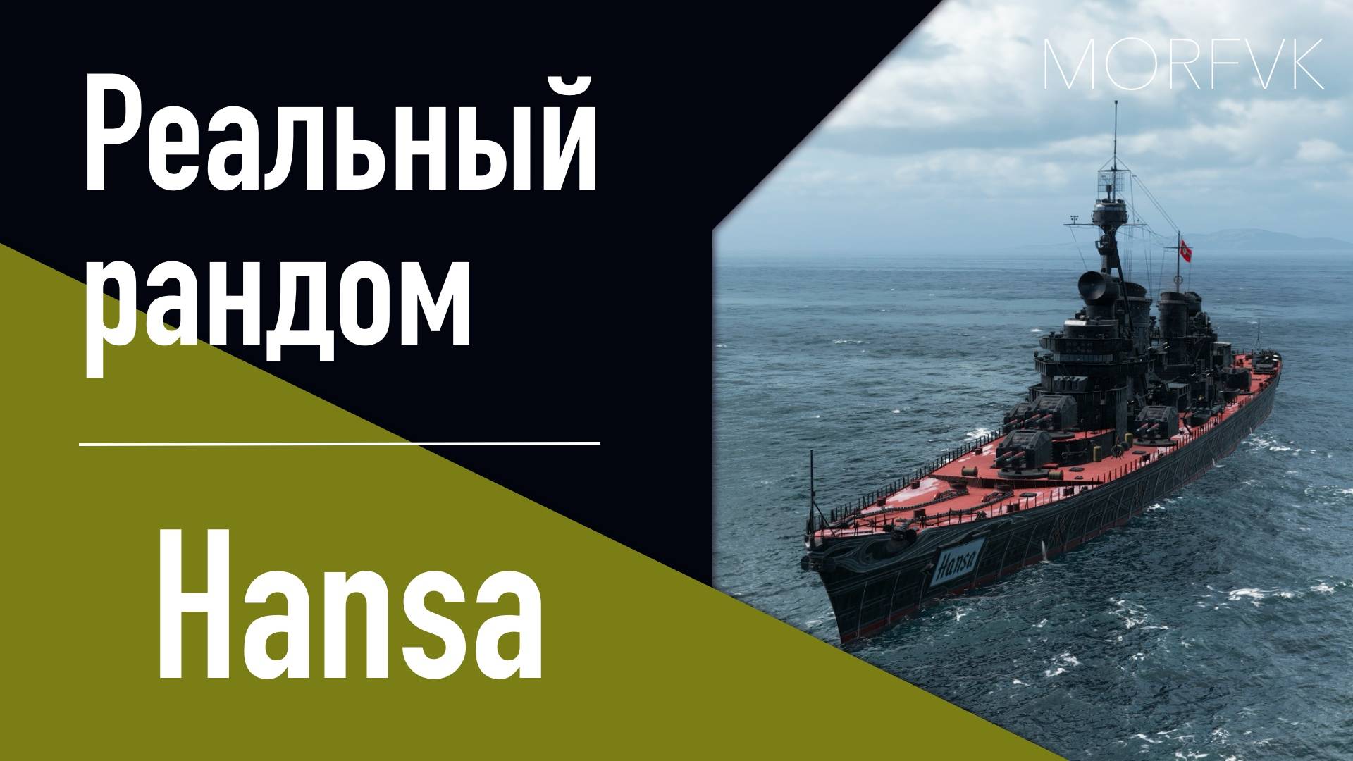 👍Крейсер Hansa // 10 уровень. Ранний доступ!
