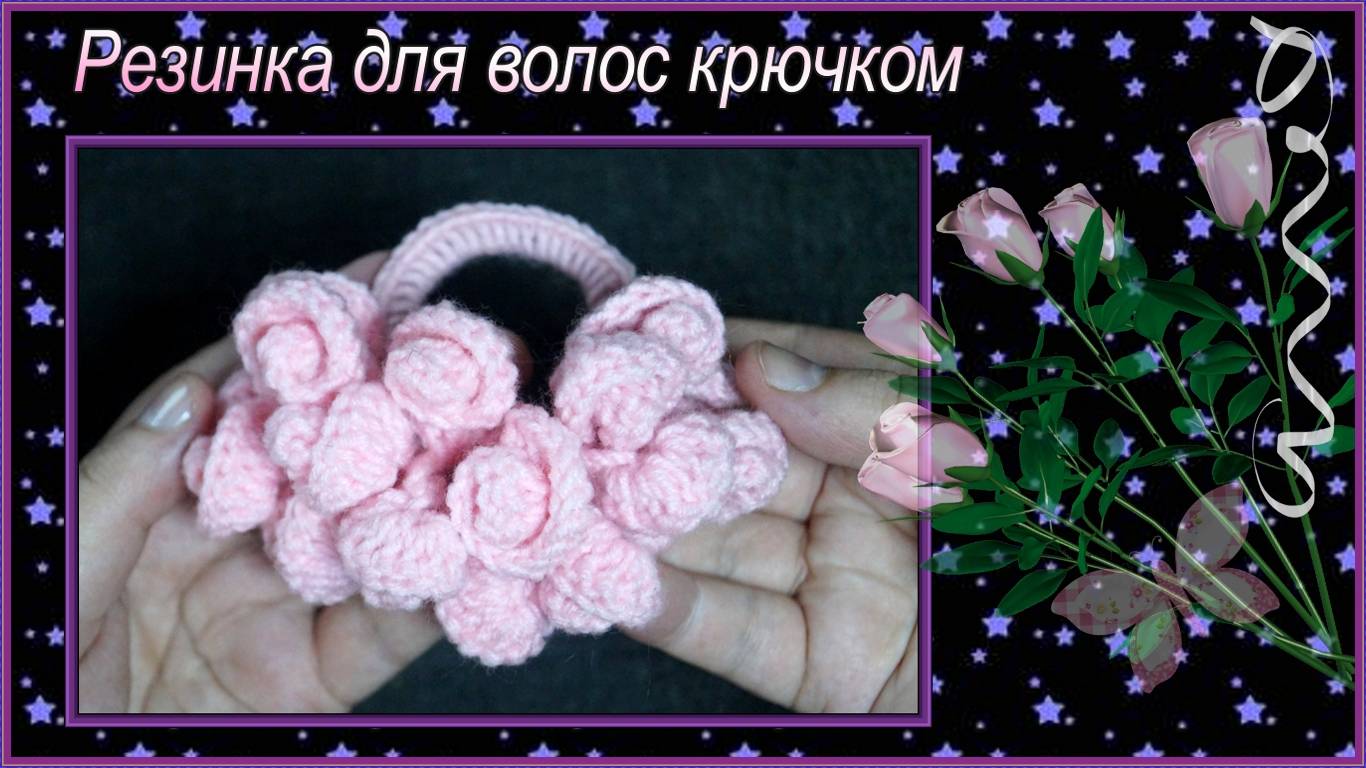Как связать резинку для волос крючком Охапка роз.