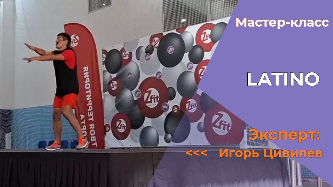 Фрагмент МК LATINO Игорь Цивилев