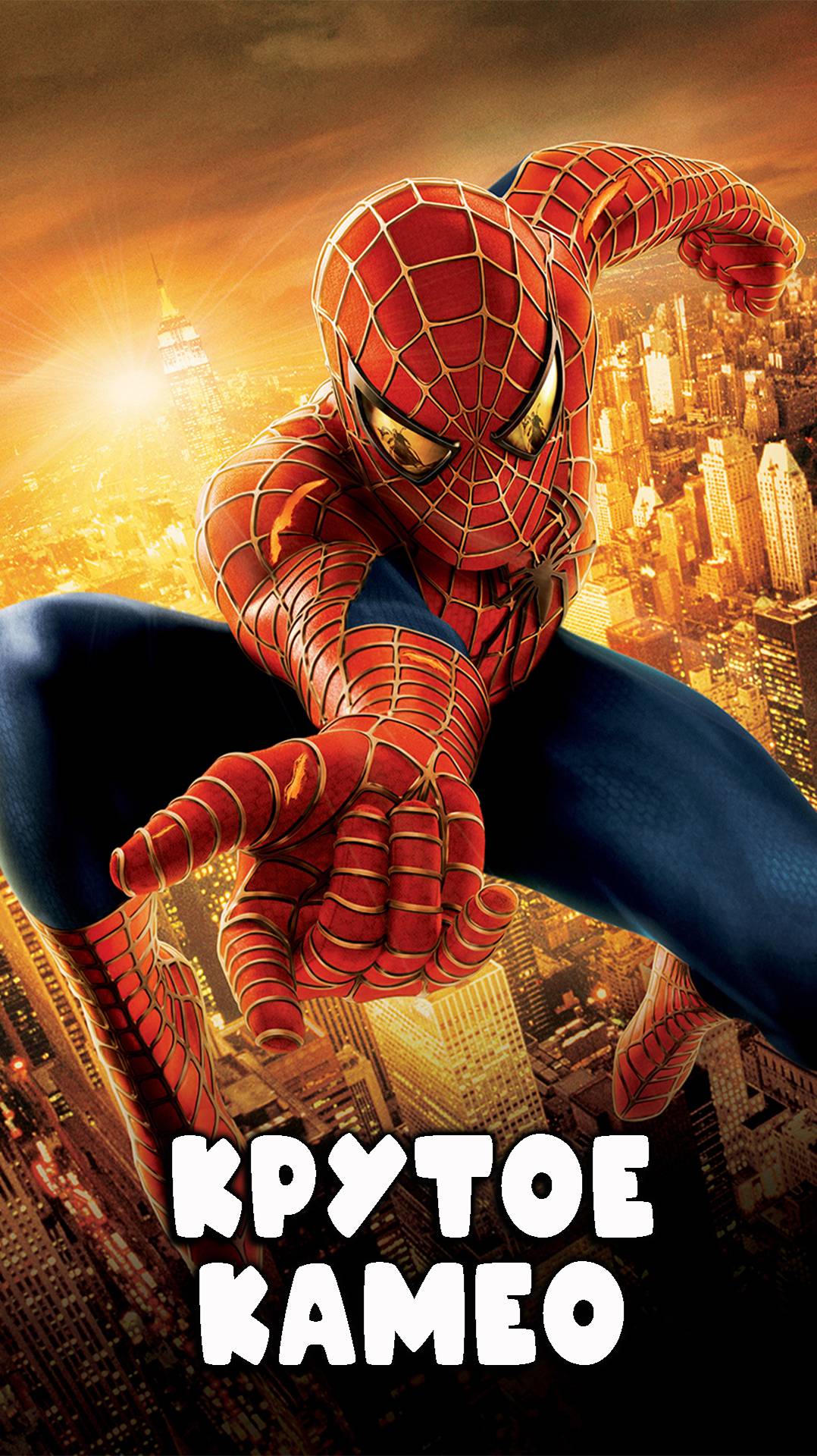 Человек паук 2 - Каратель