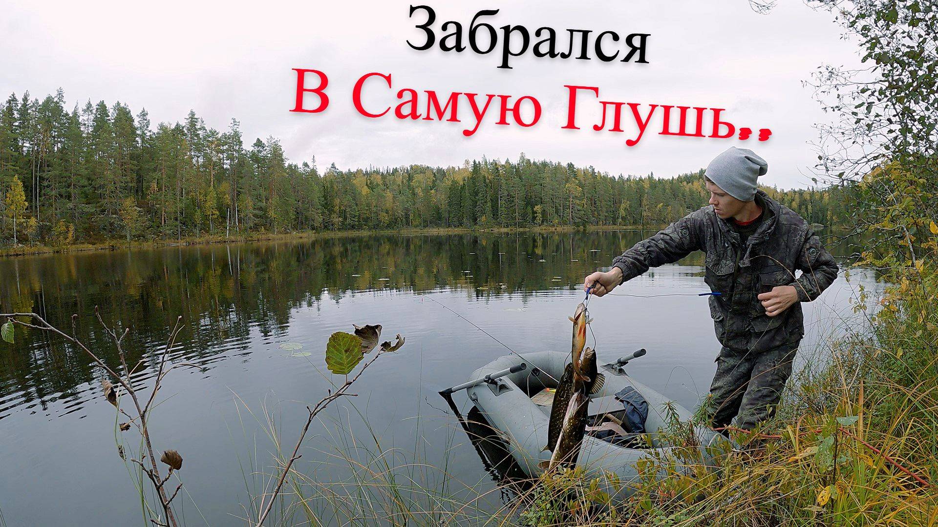 Поход на Рыбалку по Таёжным Озёрам| Забрался в Самую Глушь UHD