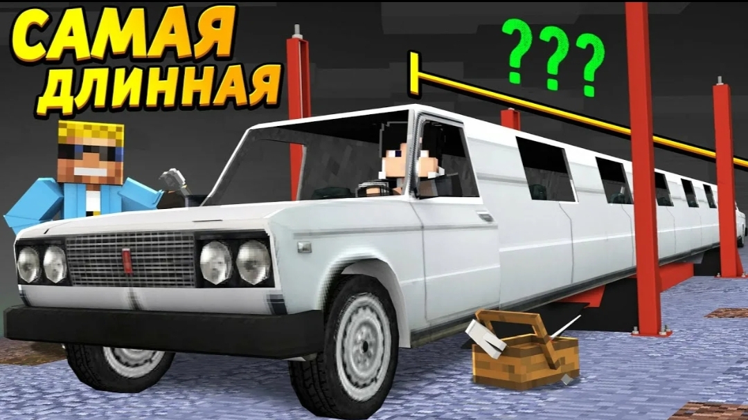Самая Длинная Машина В Майнкрафт! Автомеханики