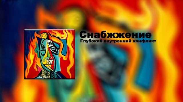 Снаб - Глубокий внутренний конфликт