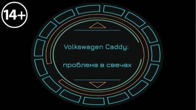 Volkswagen Caddy проблема в свечах