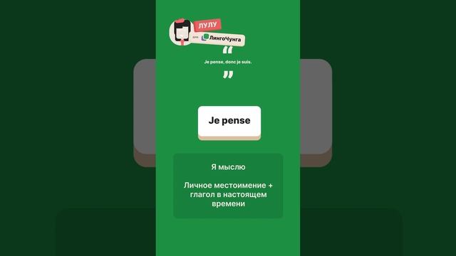 🧠💭 'Я мыслю, значит существую' по-французски с Лулу из ЛингоЧунга! 🇫🇷🐼