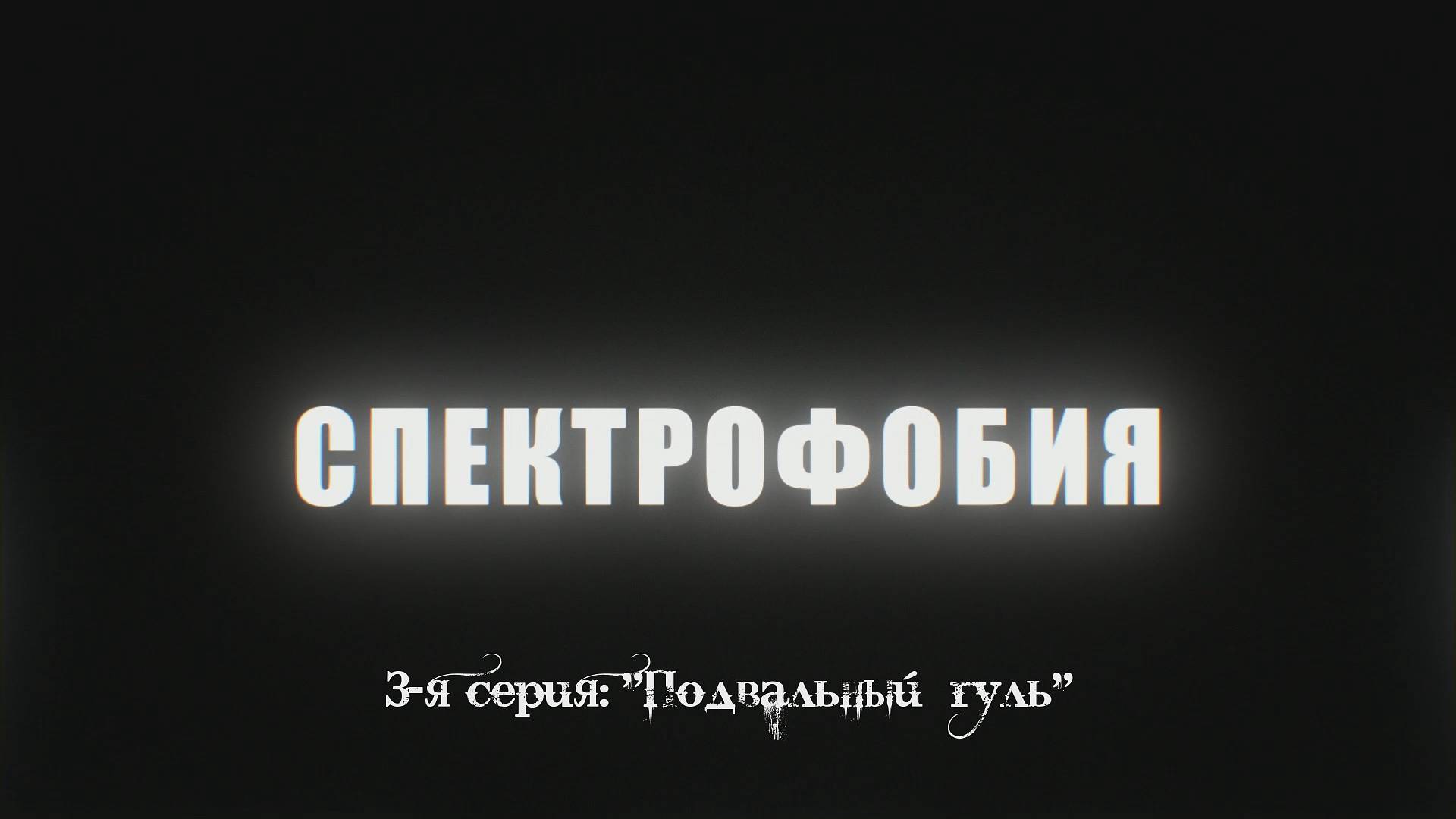 Спектрофобия - 3 серия. Подвальный гуль FullHD 2024