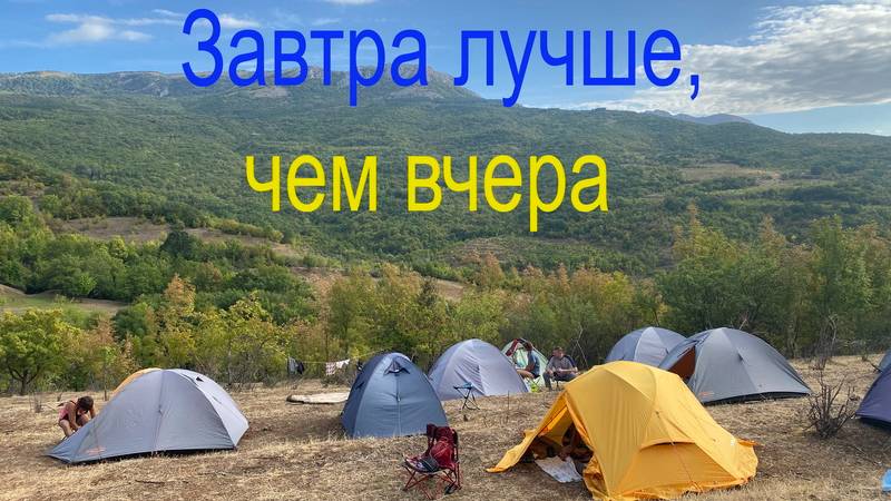 Завтра лучше, чем вчера