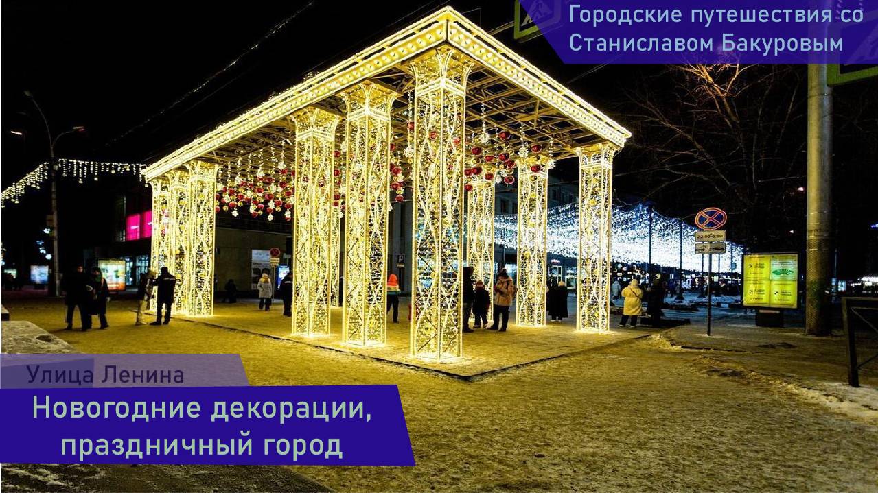 Прогулка по улице Ленина. Новогодний Новосибирск