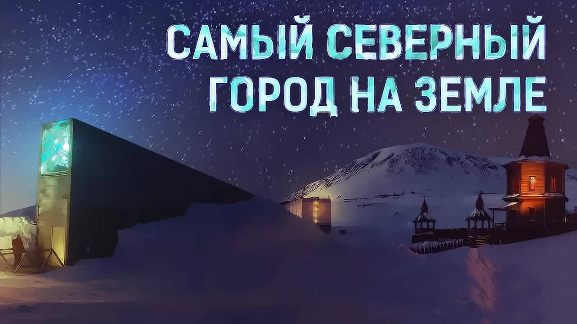 [Veritasium] Самый северный город на Земле