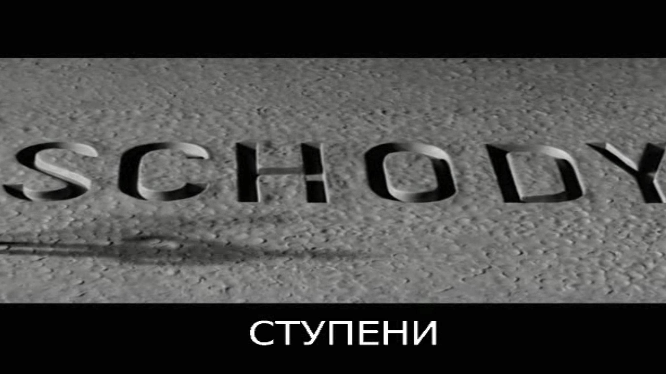 СТУПЕНИ