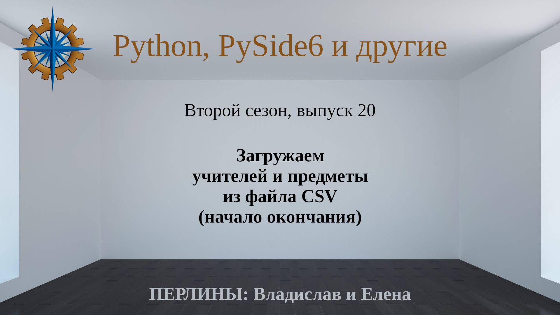 Разработка приложений на Python + Qt (PySide6). Сезон 2. Выпуск 20.