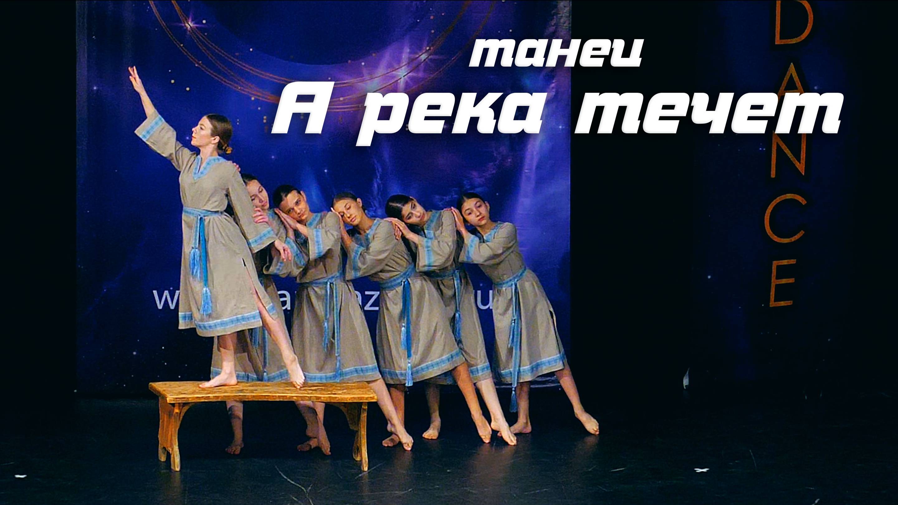 Танец "А река течёт"