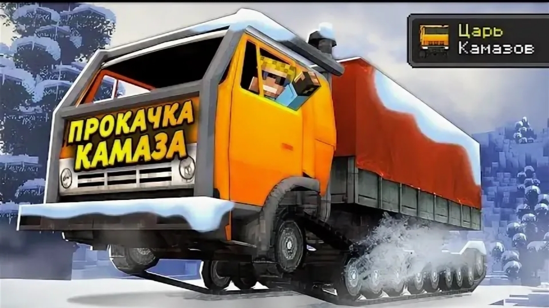 Сделал Камаз Для Севера В Майнкрафт! Выживание Автомеханика