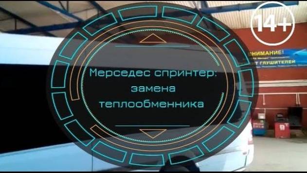 Mercedes Sprinter: замена теплообменника