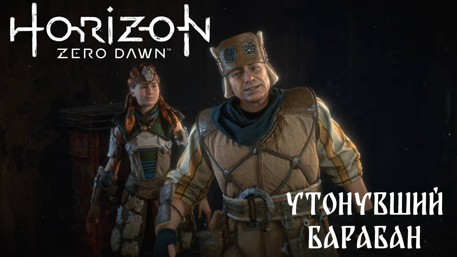 Прохождение Horizon Zero Dawn - Утонувший Барабан!!! #8