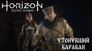 Прохождение Horizon Zero Dawn - Утонувший Барабан!!! #8