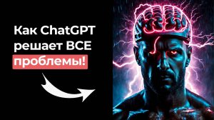 ChatGPT: Идеальный AI-Помощник для Любых Задач! Узнай, как пользоваться