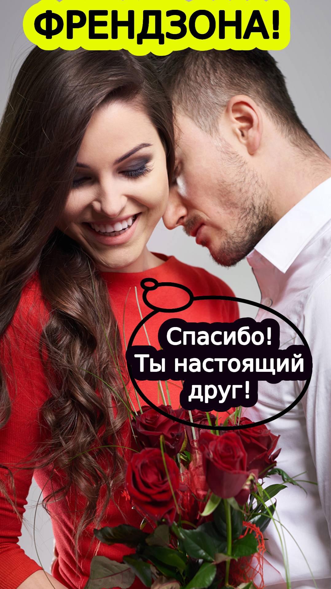 БЕГИ ОТ ТАКОЙ: КАК ВЫЙТИ ИЗ ФРЕНДЗОНЫ?