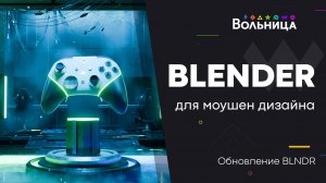 Больше моушена в Blender // Спидран обновлений BLNDR v.7