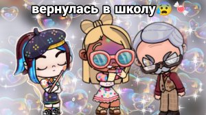 вернулась в школу на 24 часа😰🎀
