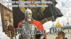 19 псалом с толкованием. Молитвенная песнь о царе.