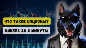 Что такое ОПЦИОНЫ? | Ликбез за 4 минуты | Страйк, колл, пут | Заработок на опционах
