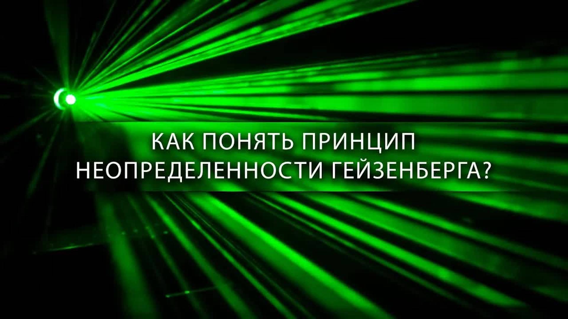 [Veritasium] Как понять принцип неопределённости Гейзенберга?